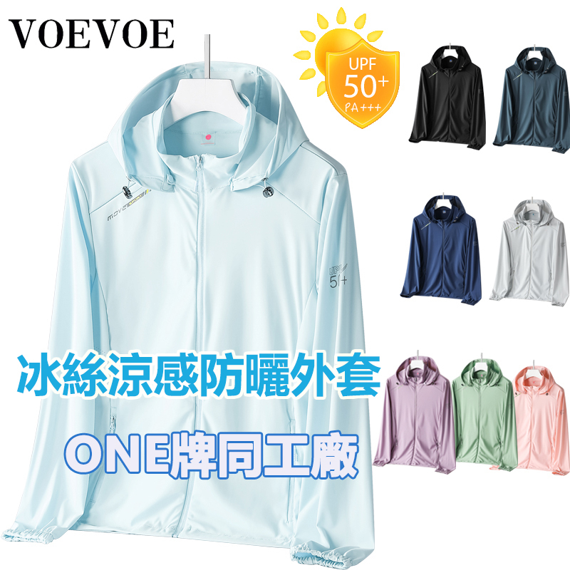 【UPF50+】VOEVOE情侶防曬外套抗UV外套 冰絲涼感衣 可拆帽連帽防曬外套 彈力皮膚衣 輕薄防曬衣 戶外運動外套 | 蝦皮購物