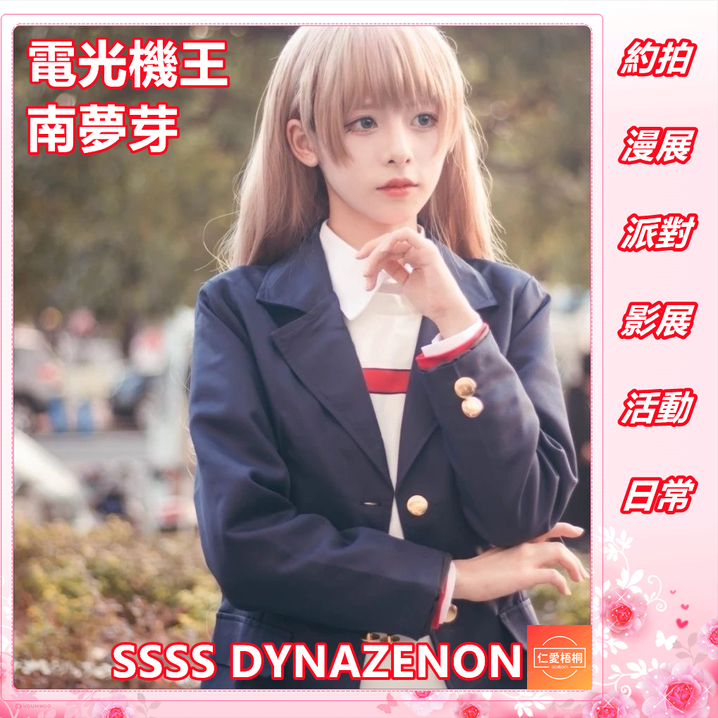 【仁愛梧桐】 熱賣 電光機王南夢芽cos SSSS.DYNAZENON cos 南夢芽蘿莉塔cosplay漫展演出服 | 蝦皮購物