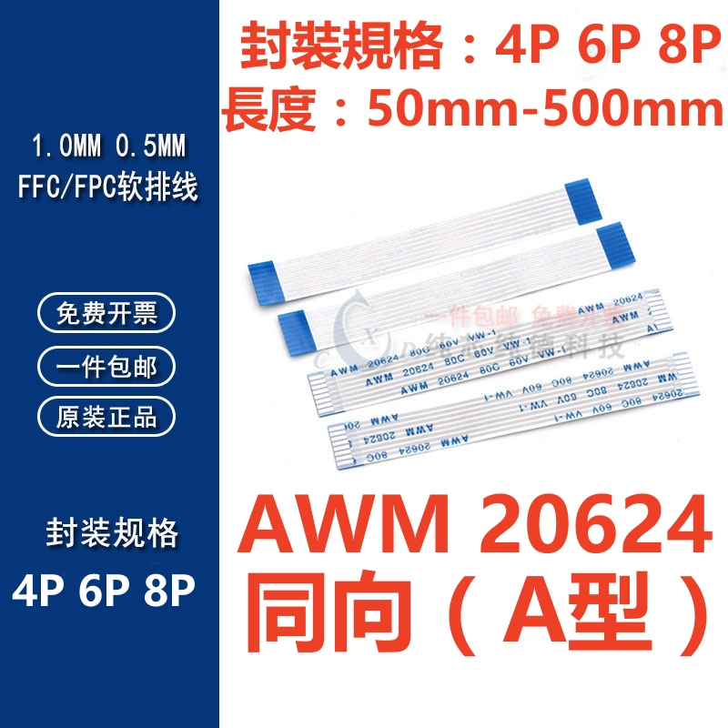 （4P-8P）同向FFC/FPC軟排線0.5/1.0mm AWM 20624 80C 60V VW-1 液晶連接線扁平長 | 蝦皮購物