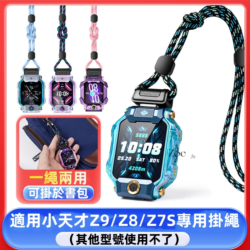 現貨 小天才Z9/Z8/Z7S專用掛繩 小天才保護殼 高清保護貼 小天才配件 適用小天才電話手錶Z9/Z8/Z7S | 蝦皮購物