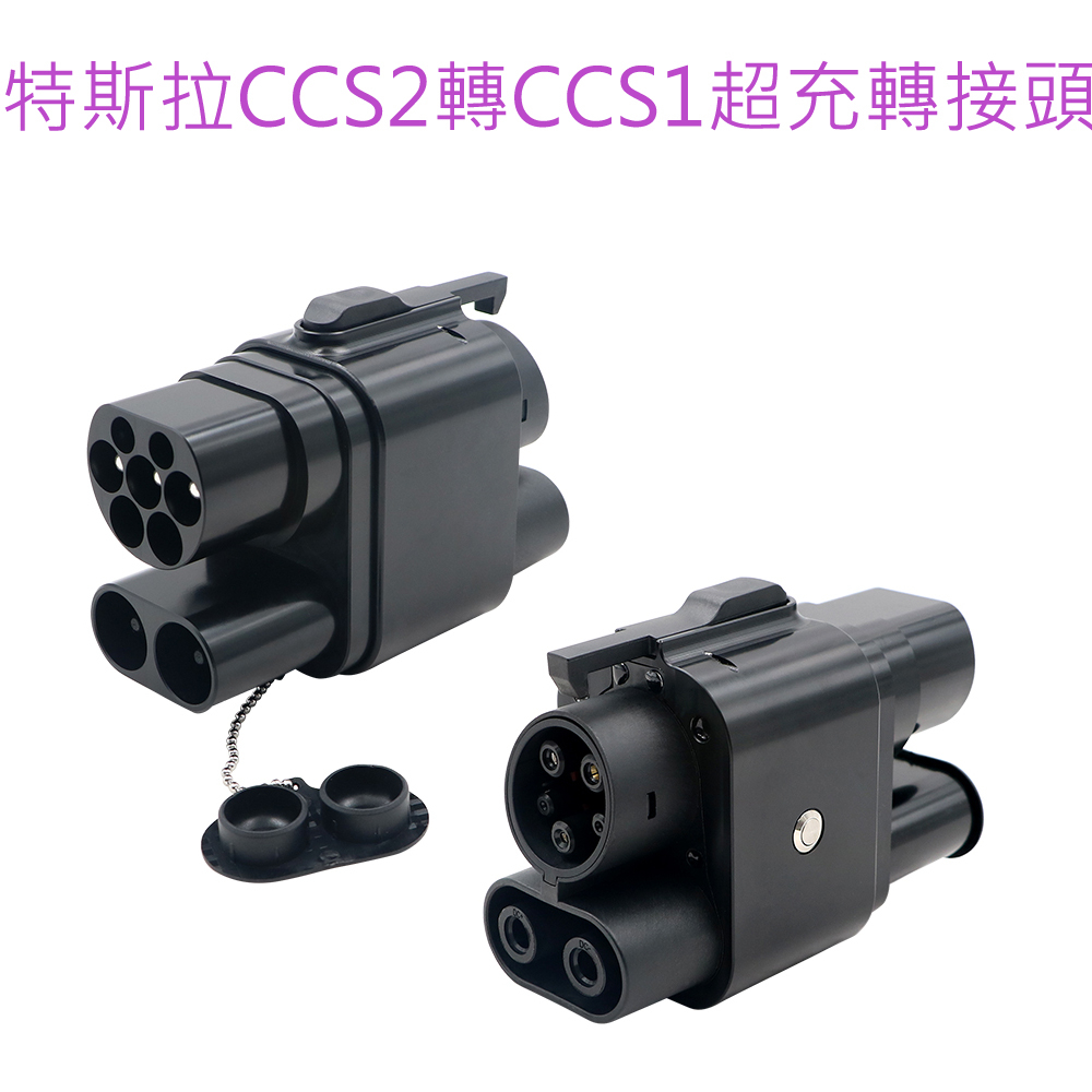 特斯拉CCS2轉CCS1超充快充轉接頭AC+DC交直流轉換頭Type2轉Type1(J1772) | 蝦皮購物