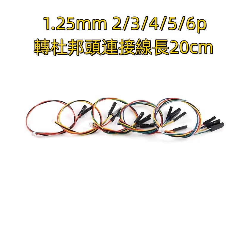 1.25轉2.54杜邦1P端子線 1.25mm 2/3/4/5/6P轉杜邦頭連接線長20CM | 蝦皮購物