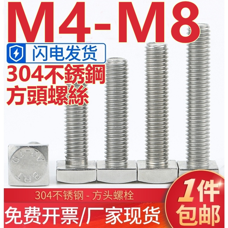 （M4-M8）304不鏽鋼方頭螺絲四方螺栓四角正方形螺釘C級鋼結構螺桿M4M5M6M8 | 蝦皮購物