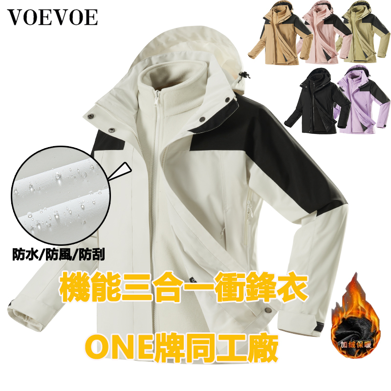 VOEVOE男女機能三合一衝鋒外套 防水防污防刮保暖連帽衝鋒衣 內刷毛衝鋒服 城市戶外野營外套 情侶登山外套 秋冬天外套 | 蝦皮購物