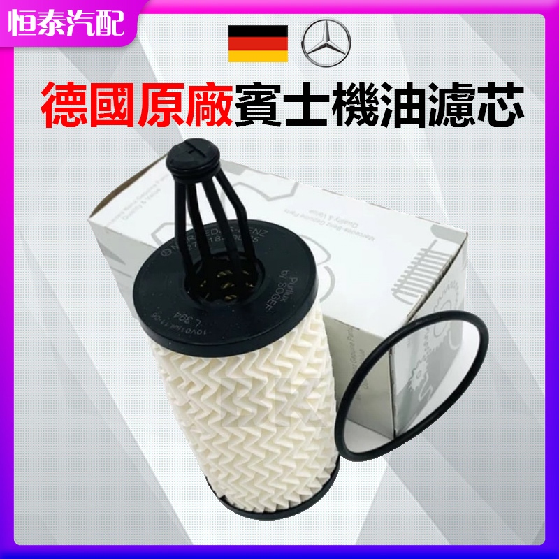 免運 原廠賓士M276 W204 W205 X253 W166 W221 W222 W251 C216 R172機油芯 | 蝦皮購物