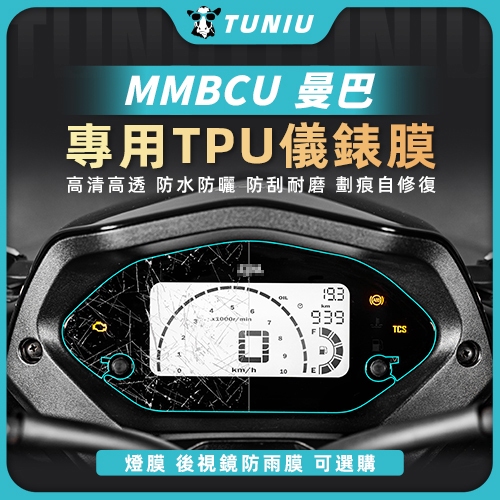 【圖牛工廠直營店 極速出貨】SYM 三陽 MMBCU158 曼巴 頂級犀牛皮 全包 TPU儀表板保護膜 防紫外線 抗藍光 | 蝦皮購物