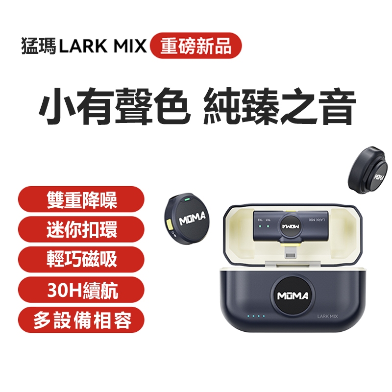 【新品現貨】猛瑪 Lark MIX 鈕扣無線領夾式麥克風收音錄音直播猛獁 | 蝦皮購物