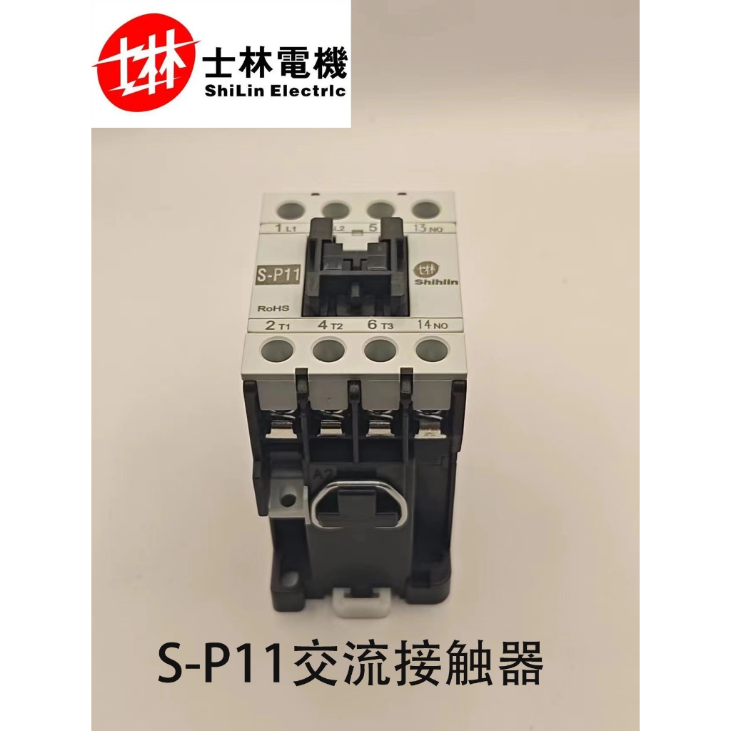 臺灣Shihlin士林交流接觸器S-P11常開常閉 220V 24V36V110V380V SP11 | 蝦皮購物