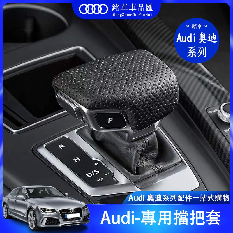 奧迪 Audi Q7 A4L Q5L A6L A3 皮革款 排擋頭 檔位套 檔把殼 A8L 擋把蓋套 Q8 內飾裝飾 | 蝦皮購物