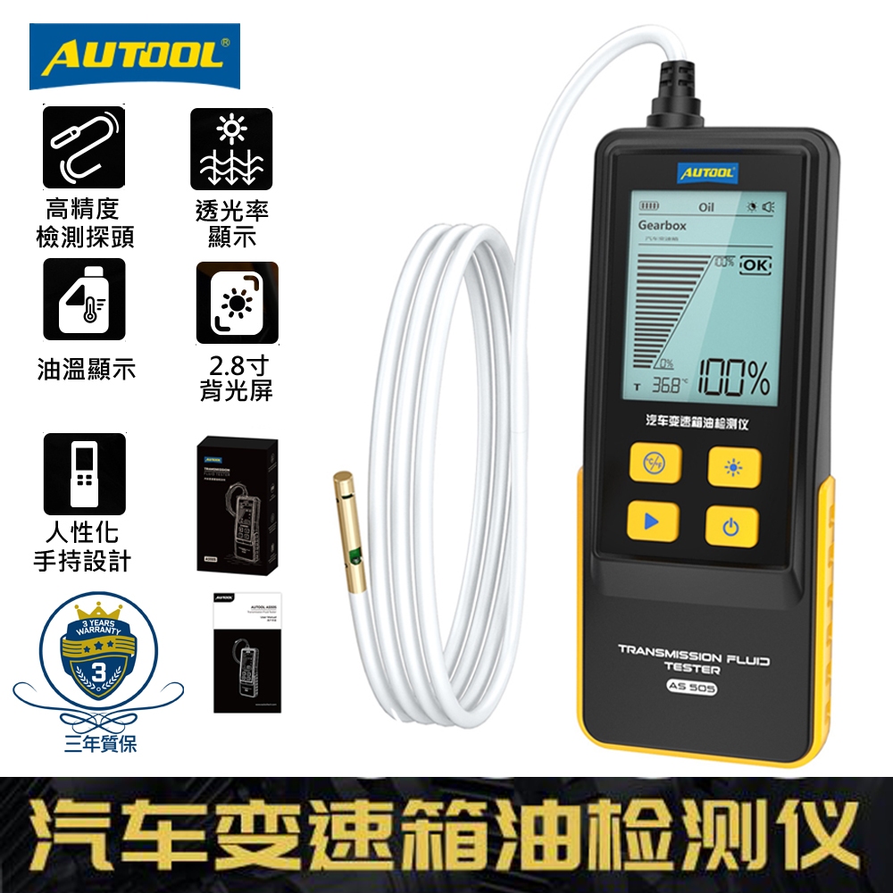 AUTOOL AS505 汽車變速箱油檢測儀 齒輪油品質檢測器 波箱油品分析 可測油溫 測透光率 汽車故障診斷維修工具 | 蝦皮購物