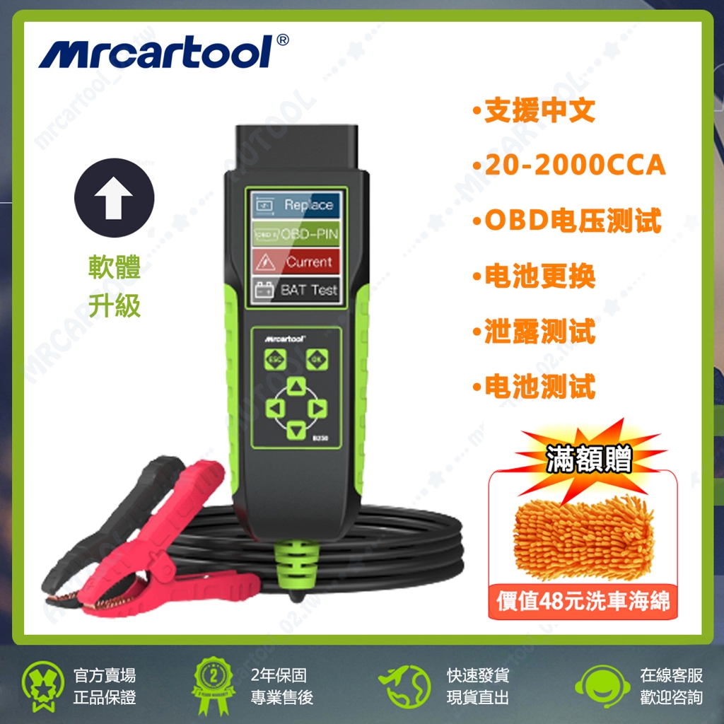 繁體中文 兩年保固 MRCARTOOL B250 汽車 蓄電池檢測儀 12V 24V 電瓶檢測器 電池測試儀 漏電檢測 | 蝦皮購物