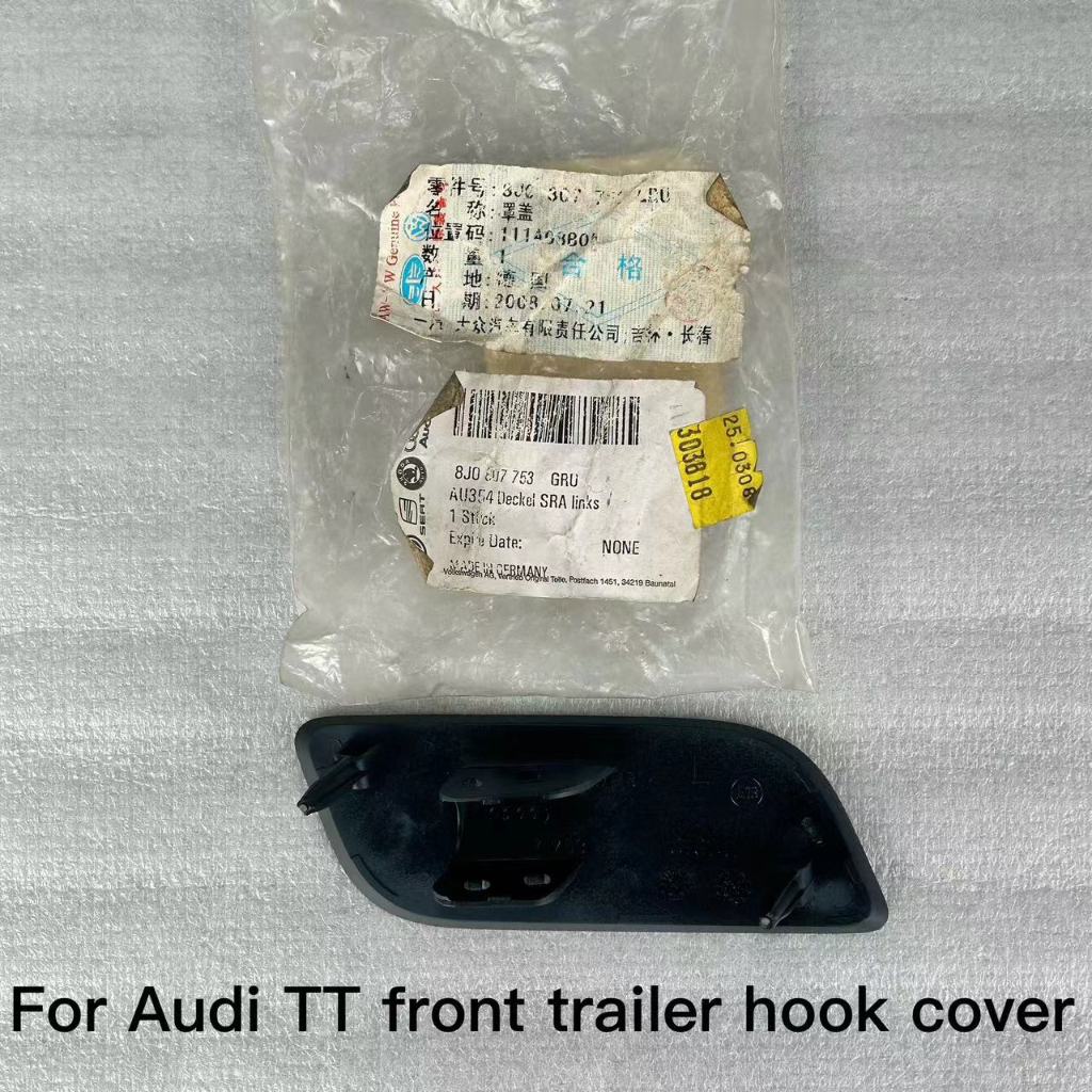 【原廠】For奧迪TT前拖車鉤蓋板8J0807753GRU德制正品 | 蝦皮購物