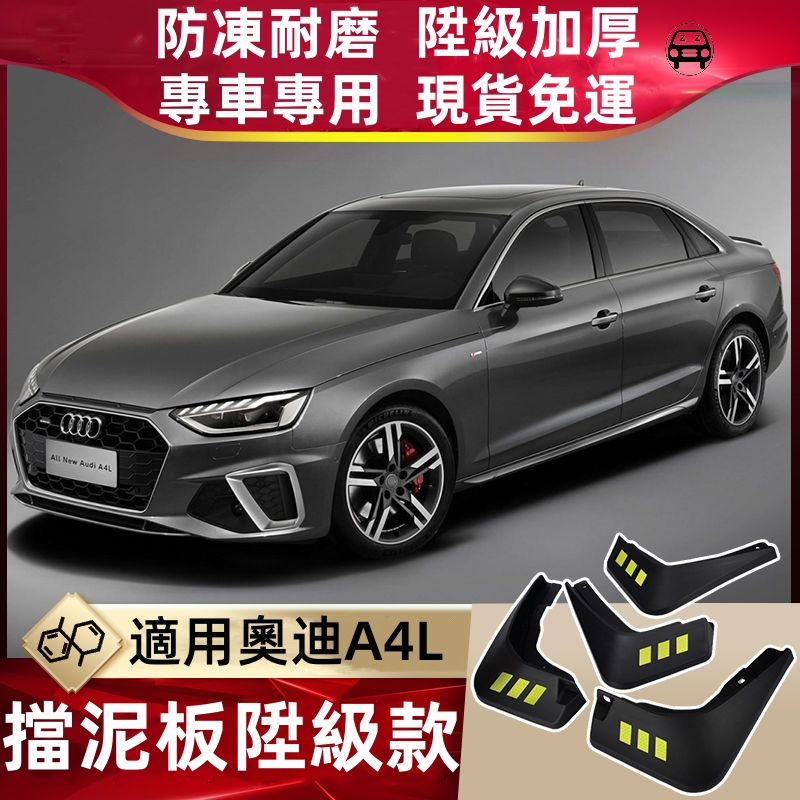 精品奧迪2009-23款A4L原廠擋泥板 Audi專用汽車前後輪胎擋沙擋土板擋髒水升級加厚 新車交車必買配件實用改裝 | 蝦皮購物