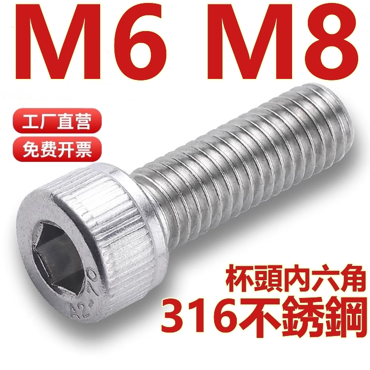 （M6 M8）316不鏽鋼杯頭內六角螺絲螺釘加長圓柱頭螺栓M6M8 | 蝦皮購物