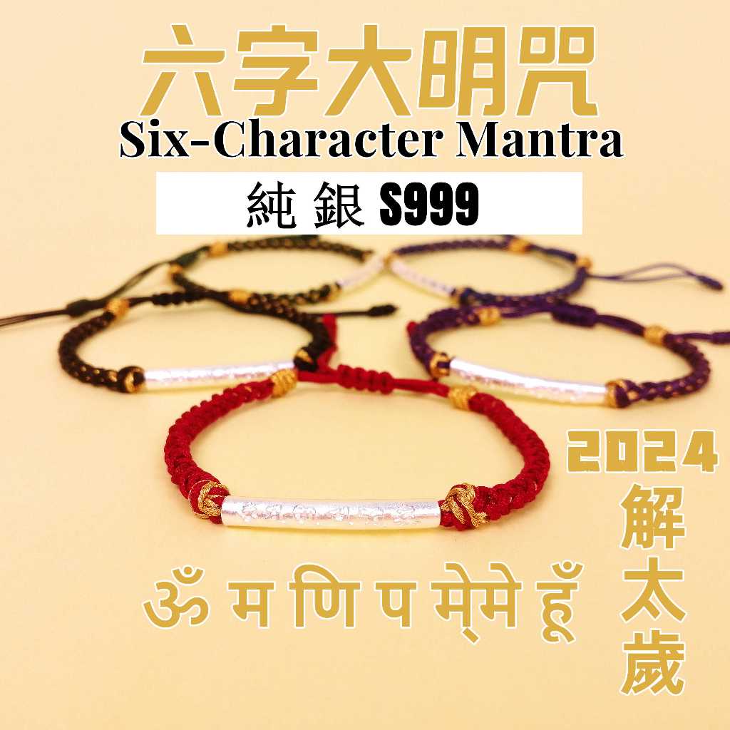 2024 解太歲小龍繩 S999純銀 本命年 過爐加持 紅手繩 觀音菩薩六字大明咒 藏式純手工 平安紅繩 | 蝦皮購物