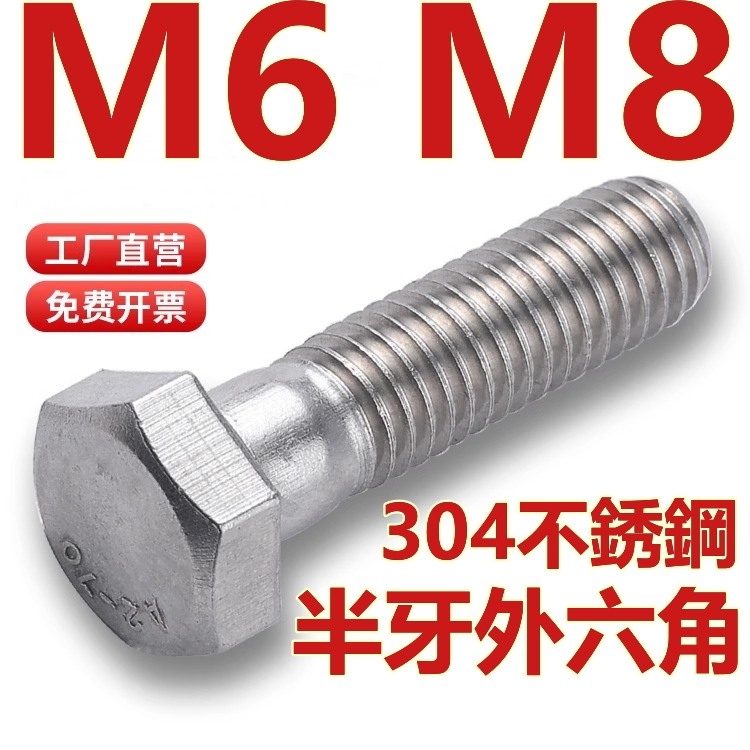 （M6 M8）304不鏽鋼半牙外六角螺絲螺栓螺釘加長半螺紋螺桿半絲M6M8 | 蝦皮購物