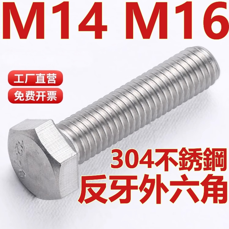 （M14 M16）304不鏽鋼反牙外六角螺絲左旋左牙螺釘反絲反扣螺栓M14M16 | 蝦皮購物