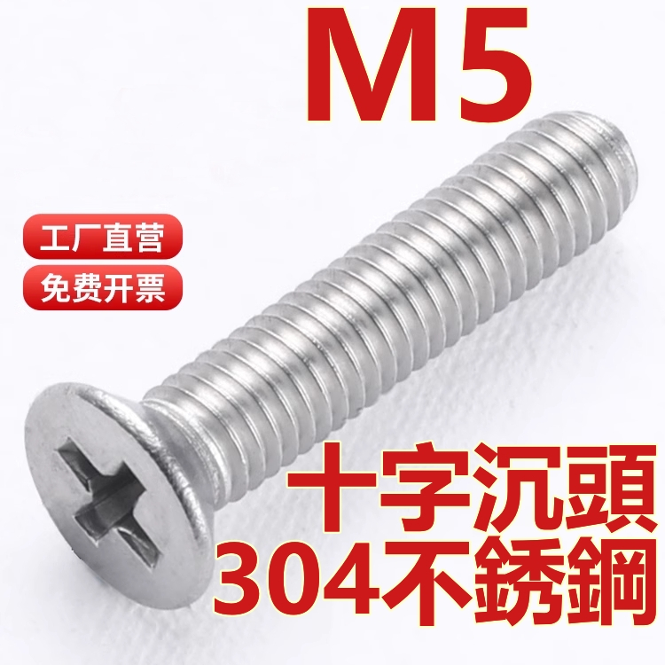 （M5）304不鏽鋼十字沉頭螺釘平頭螺絲機牙機絲電子小螺絲釘M5環保 SGS認證 | 蝦皮購物