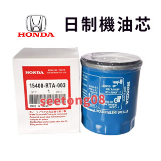 HONDA 本田全車系喜美雅歌CRV FIT CIVIC8 CIVIC9 CITY HRV機油濾芯機油芯日製 | 蝦皮購物
