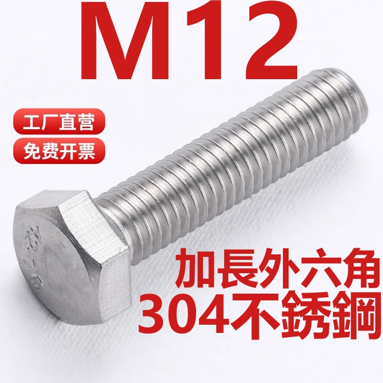 （M12）304不鏽鋼外六角螺絲螺栓加長螺桿螺釘M12 | 蝦皮購物