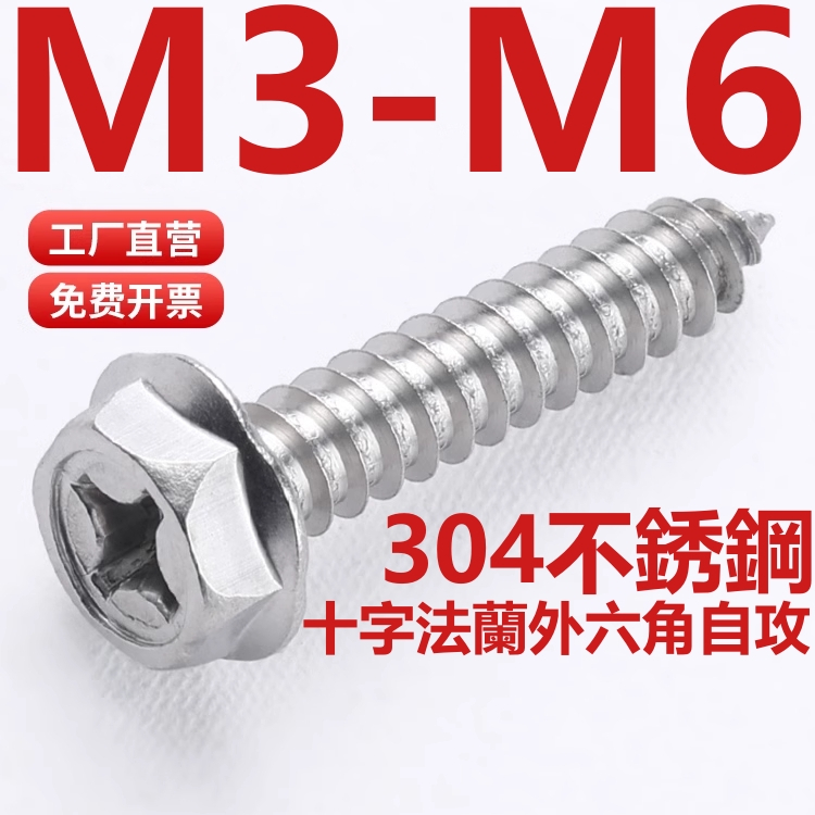 （M3-M6）304不鏽鋼十字外六角法蘭自攻螺絲帶墊防松螺釘木螺絲釘M3M4M5M6 | 蝦皮購物