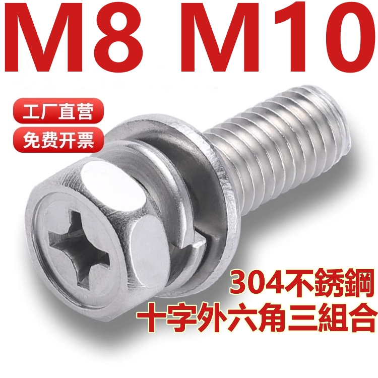 （M8 M10）304不鏽鋼十字外六角三組合螺絲凹穴螺栓螺釘M8M10 | 蝦皮購物