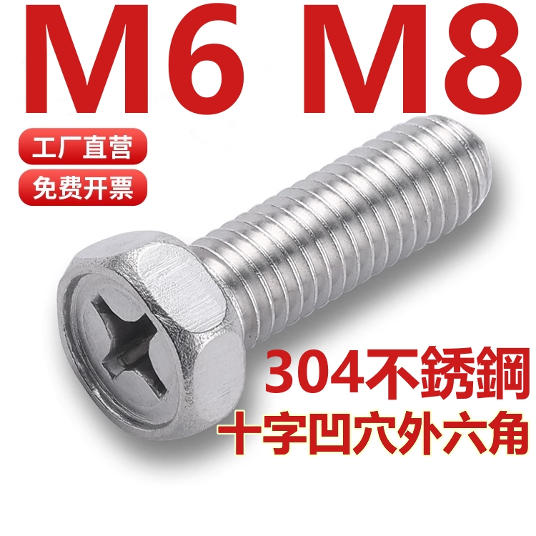 （M6 M8）304不鏽鋼凹穴外六角螺絲六角頭十字槽螺釘螺桿螺栓大全M6M8 | 蝦皮購物