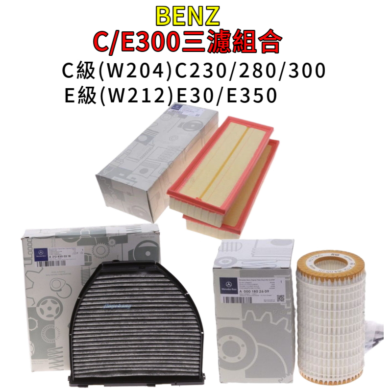 BENZ賓士W212 W204 X204 C230 C300 GLK E300空氣空調機油濾芯 引擎濾網冷氣濾網三濾組合 | 蝦皮購物