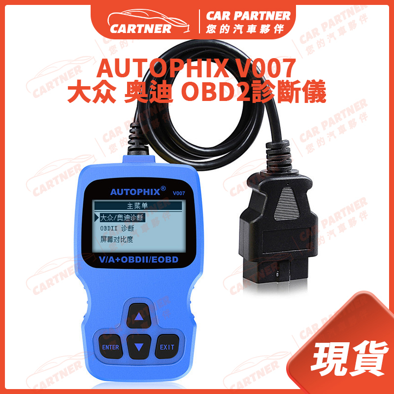 Cartner AUTOPHIX V007 大眾 奧迪 OBD2 診斷儀 汽車診斷器 故障碼偵測 消除故障燈 汽車電腦診 | 蝦皮購物