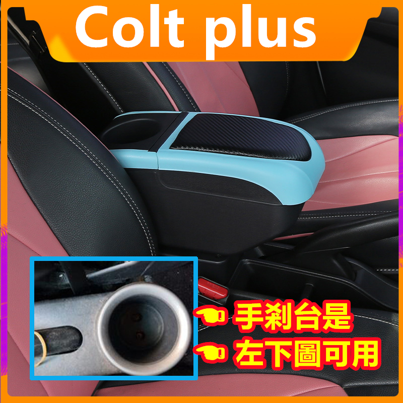 【現貨秒發】Colt plus扶手箱 USB充電 快充 手剎臺改裝 Mitsubishi 15-19碳纖 儲物箱收納盒 | 蝦皮購物