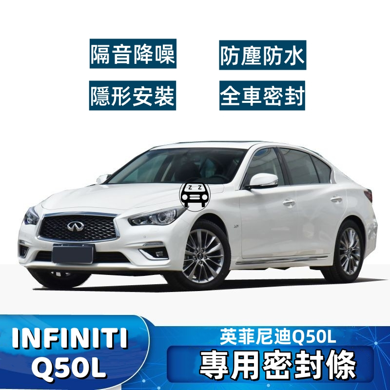 精品INFINITI英菲尼迪Q50L專用汽車密封條車門隔音條全車防塵降噪膠條改加裝飾靜音防水改裝交車必買配件實用 | 蝦皮購物
