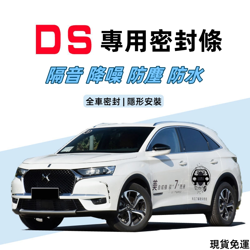 精品DS3/DS4S/DS5/DS6/DS7/DS9專用汽車門隔音防塵水密封膠條改裝飾件靜音防水改裝交車必買配件實用 | 蝦皮購物