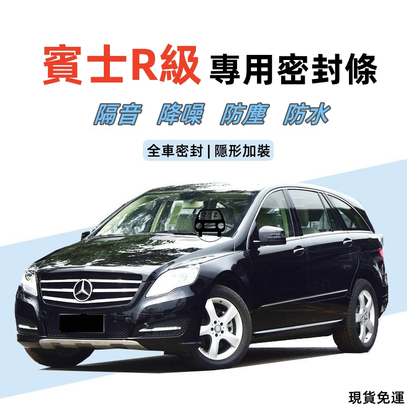 精品benz賓士R級R320/R400/R300/R350/500全汽車密封條車門隔音條防塵改裝靜音防水改裝交車必買配件 | 蝦皮購物