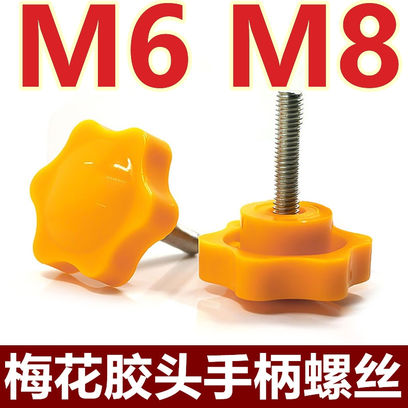 （M6 M8）黃色梅花手擰螺絲38#六角星型把手螺絲 25#膠頭螺絲手擰螺栓M6M8 | 蝦皮購物