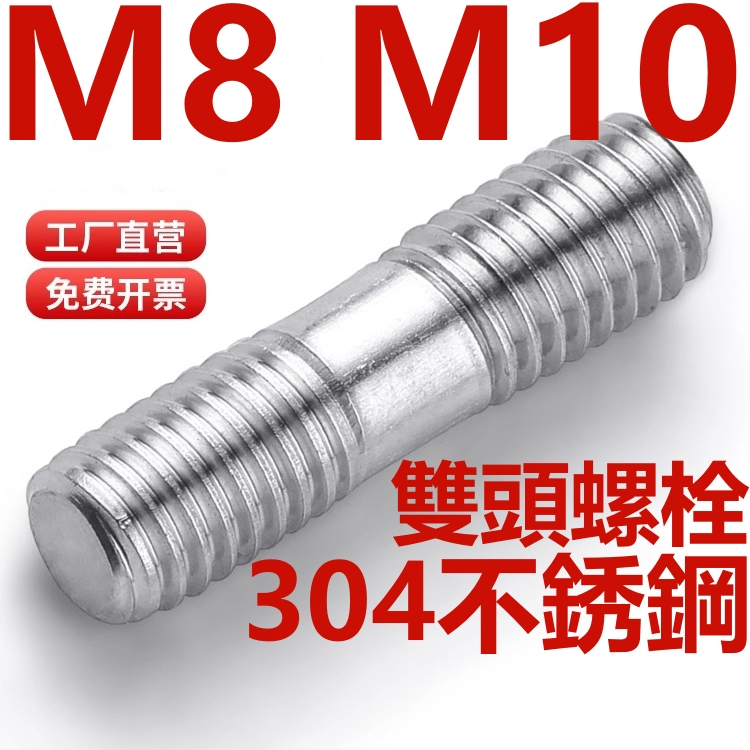 （M8 M10）304不鏽鋼雙頭螺栓兩頭牙加長螺絲螺柱螺桿絲桿牙棒M8M10 | 蝦皮購物
