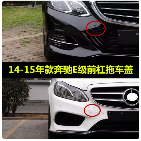 適用於賓士E級E200L前槓拖車蓋E260牽引蓋E320拖車鉤E180蓋板W212 | 蝦皮購物