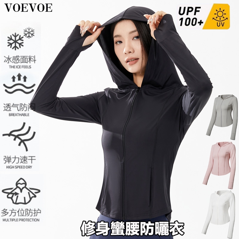 【UPF100+】VOEVOE防晒外套女 緊身運動外套 涼感外套 冰絲外套 薄運動外套 連帽防曬衣 抗UV外套 健身外套 | 蝦皮購物