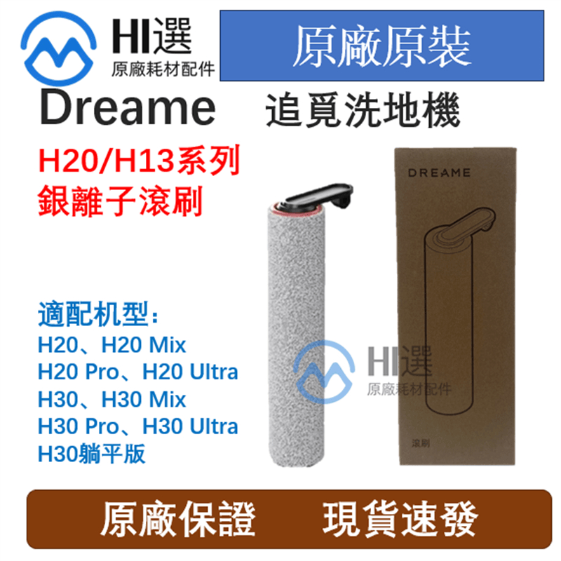 原廠追覓 Dreame無線洗地機H20/H30/H20 Ultra /H30 Ultra躺平版專用滾刷 | 蝦皮購物