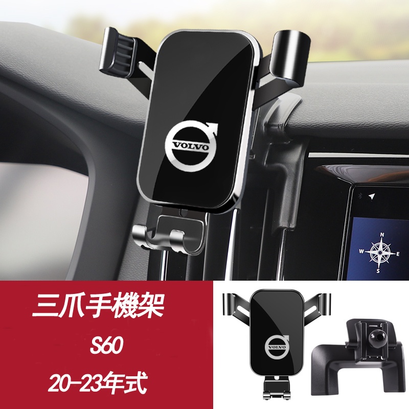現貨 富豪 VOLVO 手機架 S60 20-23年式 手機支架 | 蝦皮購物