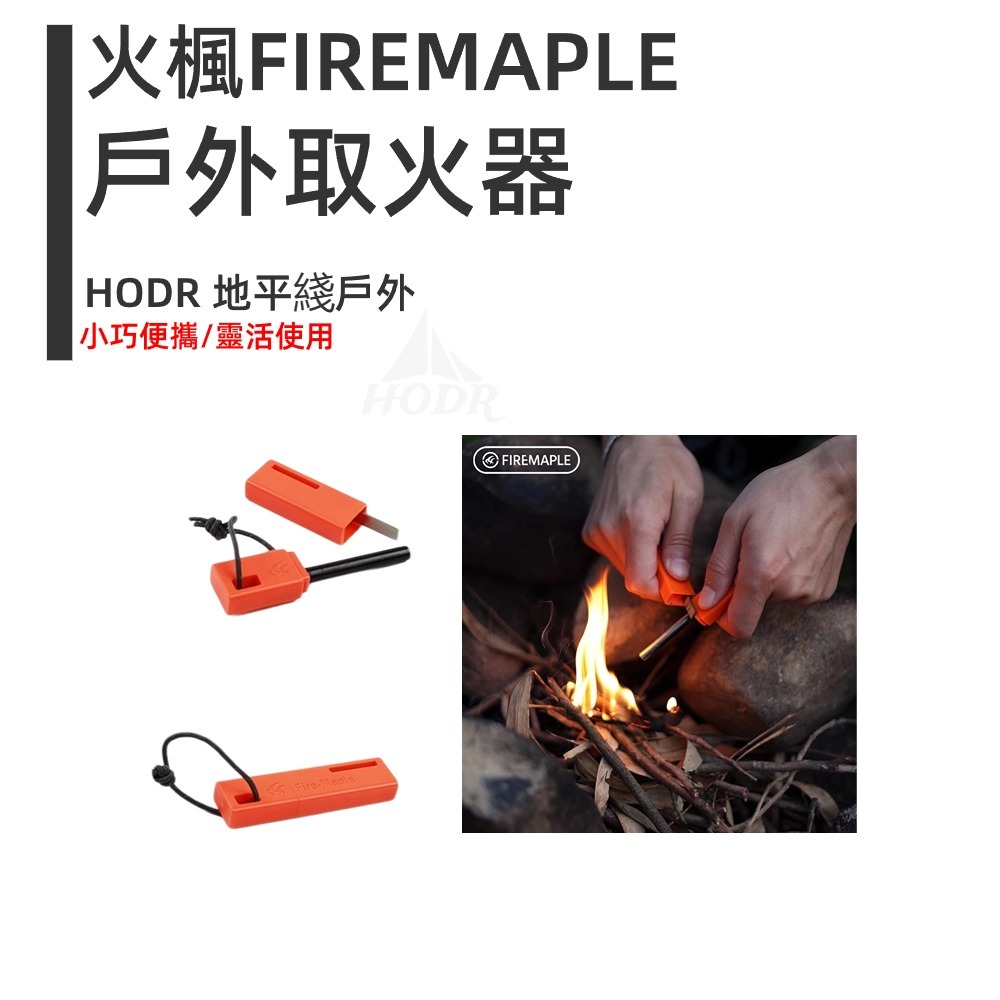 【HODR】Fire Maple 709 "螢火蟲"戶外取火器 超輕 鐵鉻合金 便攜設計 點火器 露營 | 蝦皮購物