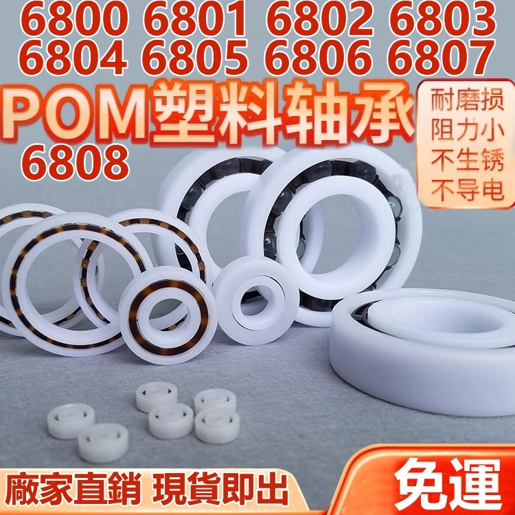 POM尼龍塑膠軸承6800 6801 6802 6803 6804 6805 6806 6807 6808 | 蝦皮購物