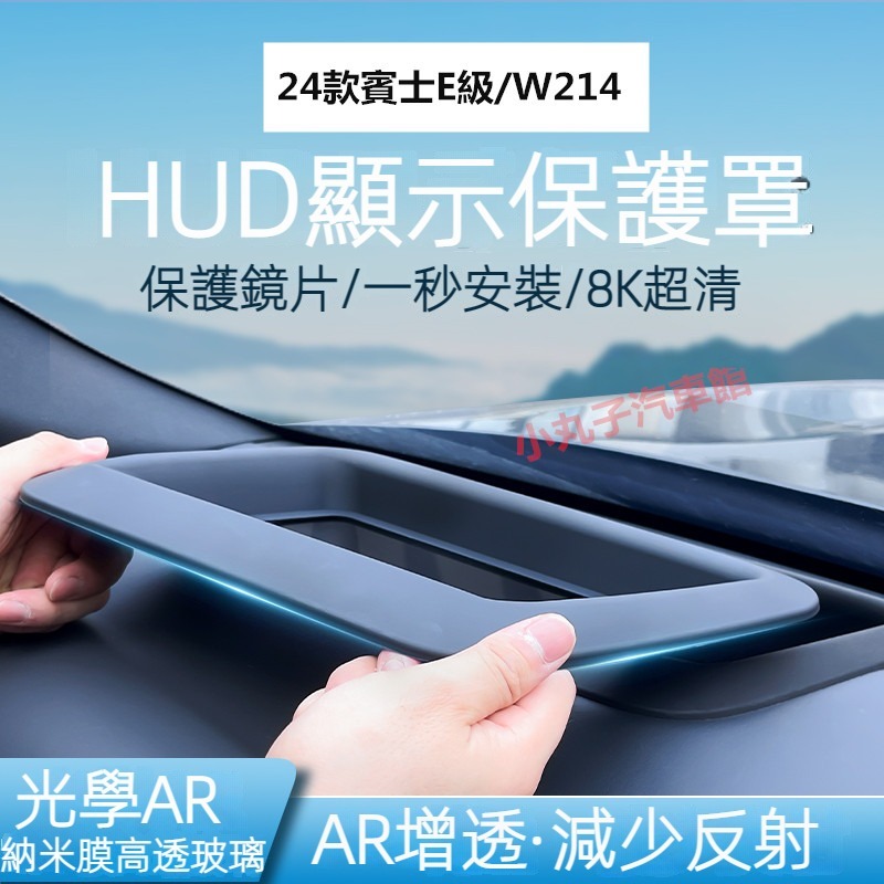Benz 賓士 2024款 新E級 W214 抬頭顯示 保護罩 E250 E300 儀表臺 HUD 防塵罩 蓋 防護框 | 蝦皮購物