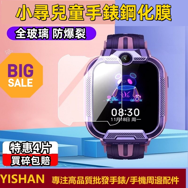 【現貨】洵兔st01螢幕貼 小尋手錶X5/Yes3/Y3C/Yes3C鋼化膜 小尋yes3Pro兒童電話手錶保護貼膜 | 蝦皮購物
