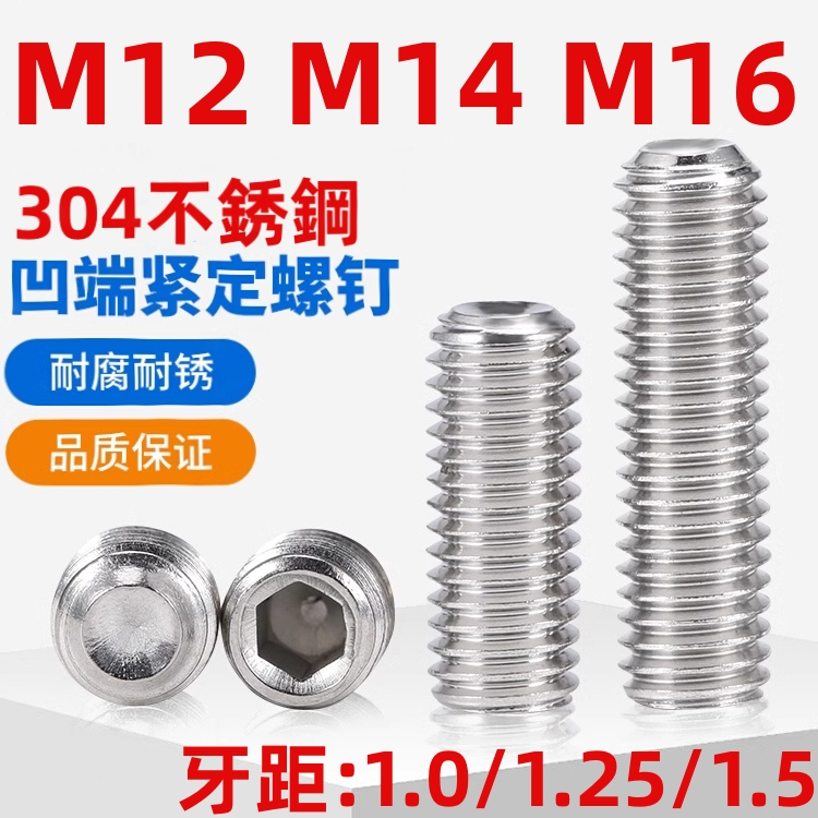 （M12-M16）304不鏽鋼細牙平端緊定螺絲無頭螺釘細絲細扣機米頂絲M12M14M16 牙距1.0/1.25/1.5 | 蝦皮購物