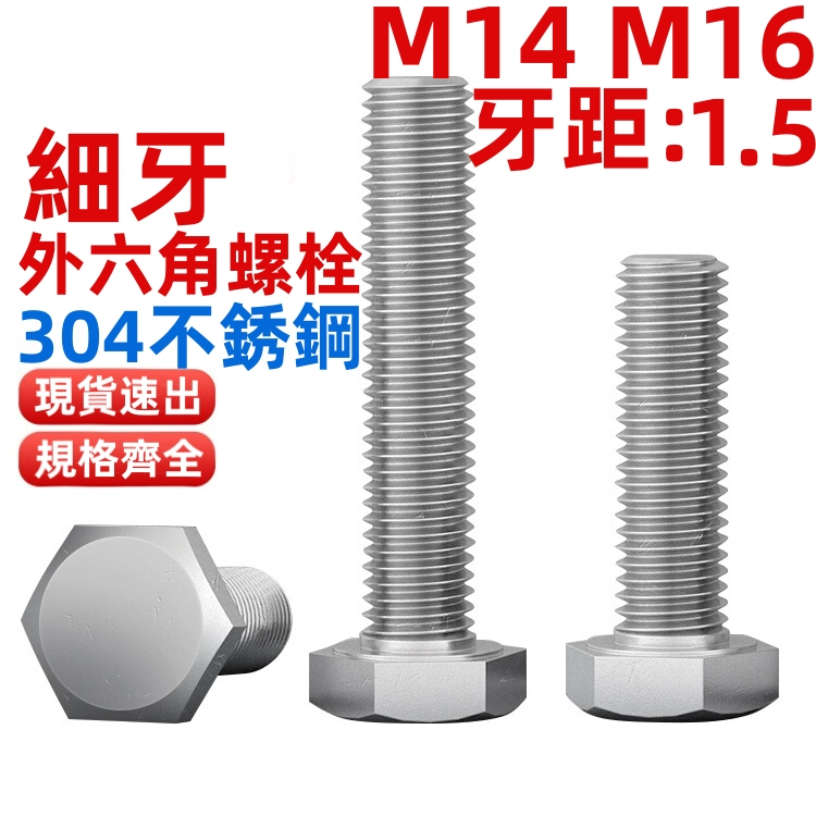 （M14 M16）304不鏽鋼細牙外六角螺絲幼牙螺釘細絲細扣六角頭螺栓牙距1.5 | 蝦皮購物