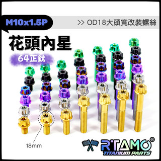 RTAMO | M10x15—70mm 1.5P粗牙 18大頭寬 64正鈦 花頭內星款 卡鉗本體 避震固定螺絲 | 蝦皮購物