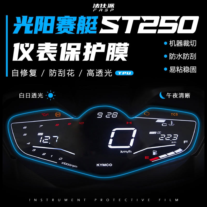 買一送一 KYMCO光陽機車赛艇Xciting ST250 摩托車儀表板 保護貼 TPU犀牛皮儀表自動修復水凝膜 | 蝦皮購物
