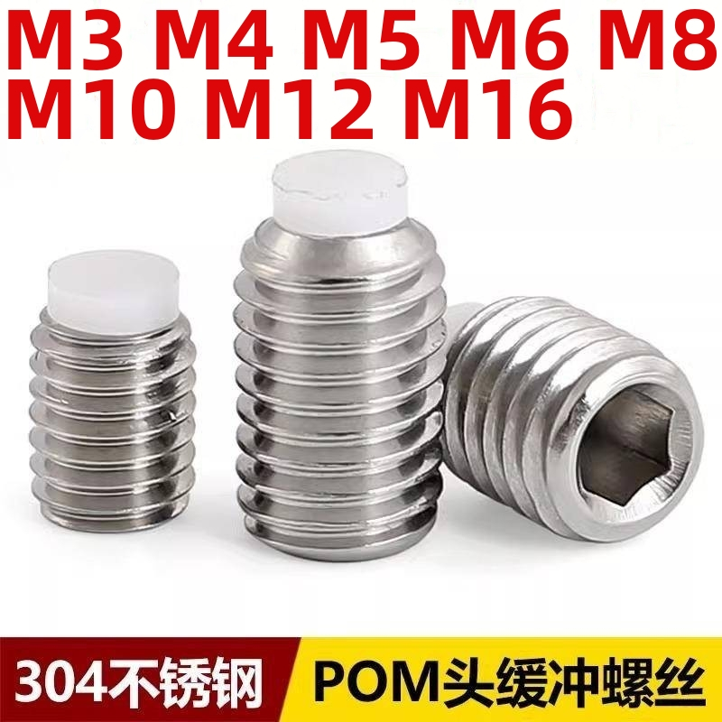 （M2-M16）304不鏽鋼膠頭機米緩衝螺絲POM尼龍頭緊定螺釘M3M4M5M6M8M10M12M16 | 蝦皮購物