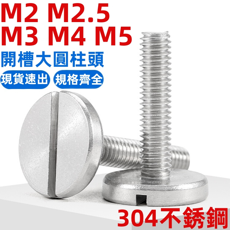 （M2-M5）304不鏽鋼平頭大圓頭螺絲一字開槽手擰圓柱螺栓GB833開槽裝潢廣告螺釘M2M2.5M3M4M5 | 蝦皮購物