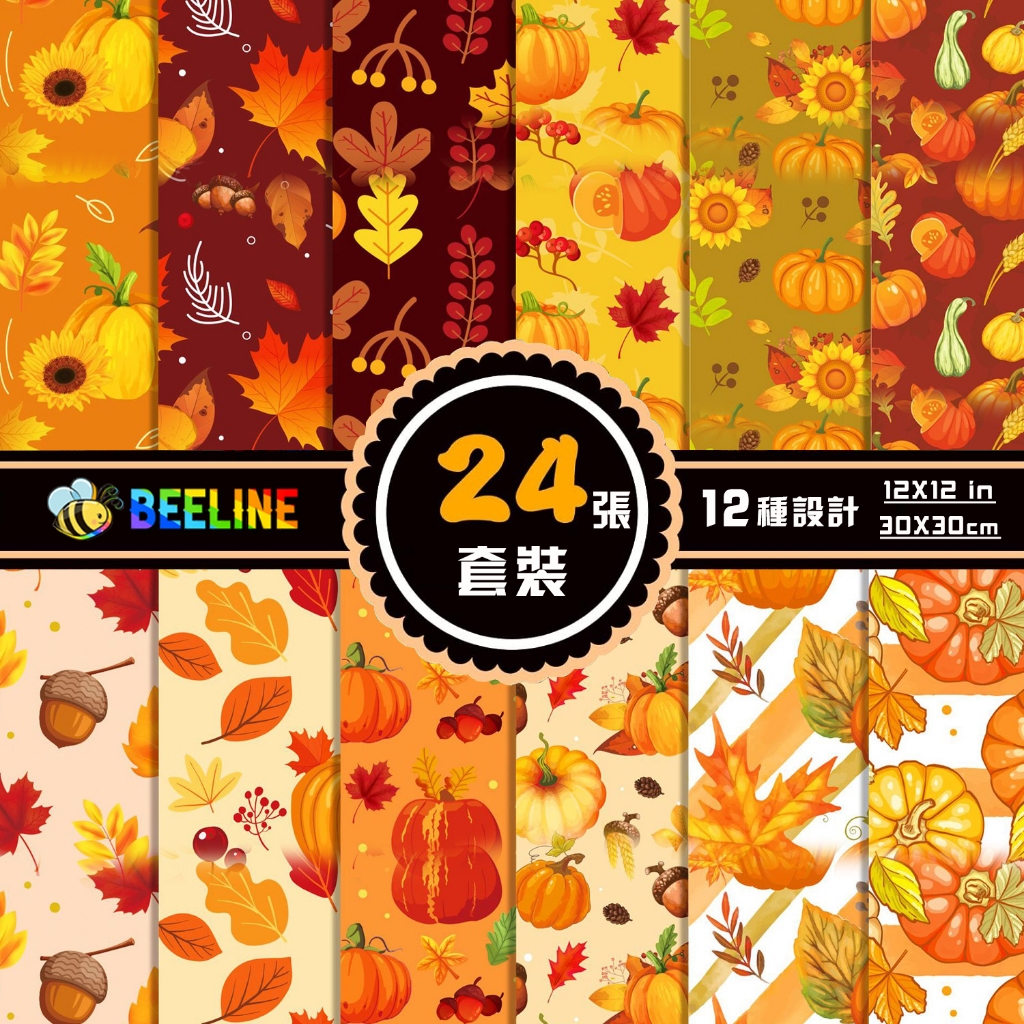 Beeline 30cm 24張感恩節素材紙 手帳裝飾紙 手作紙 背景紙 折紙 美編紙 美勞材料 橙色楓葉圖案紙 | 蝦皮購物